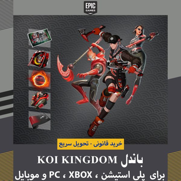 باندل Koi Kingdom Pack فورتنایت با تحویل سریع- 100% قانونی
