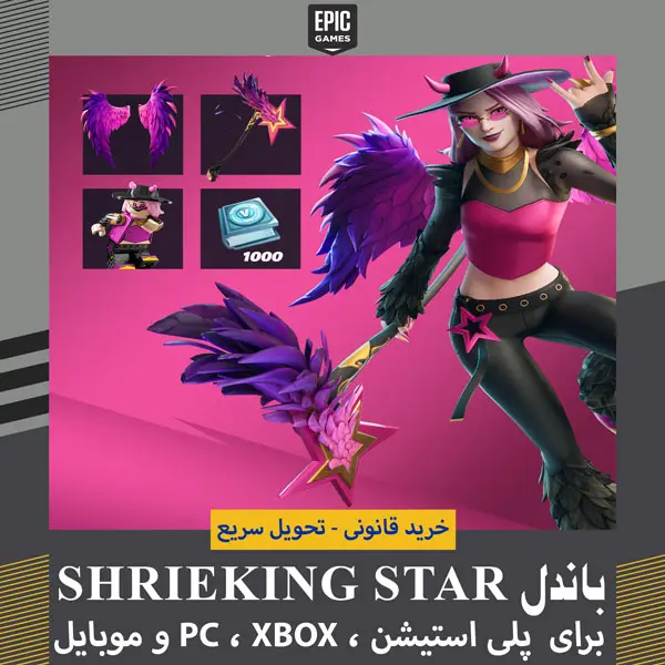 باندل Shrieking Star Quest Pack فورتنایت - 1000 ویباکس + تحویل سریع